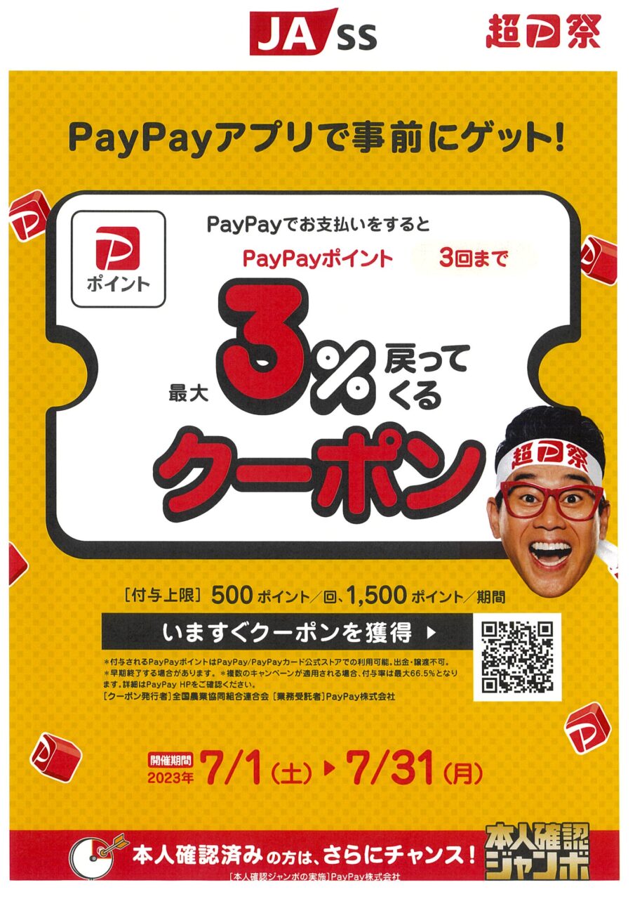 【カーポート大門より お知らせ】超PayPay祭が7月1日（土）～7月31日（月）まで行われます｜JAいみず野 新着情報