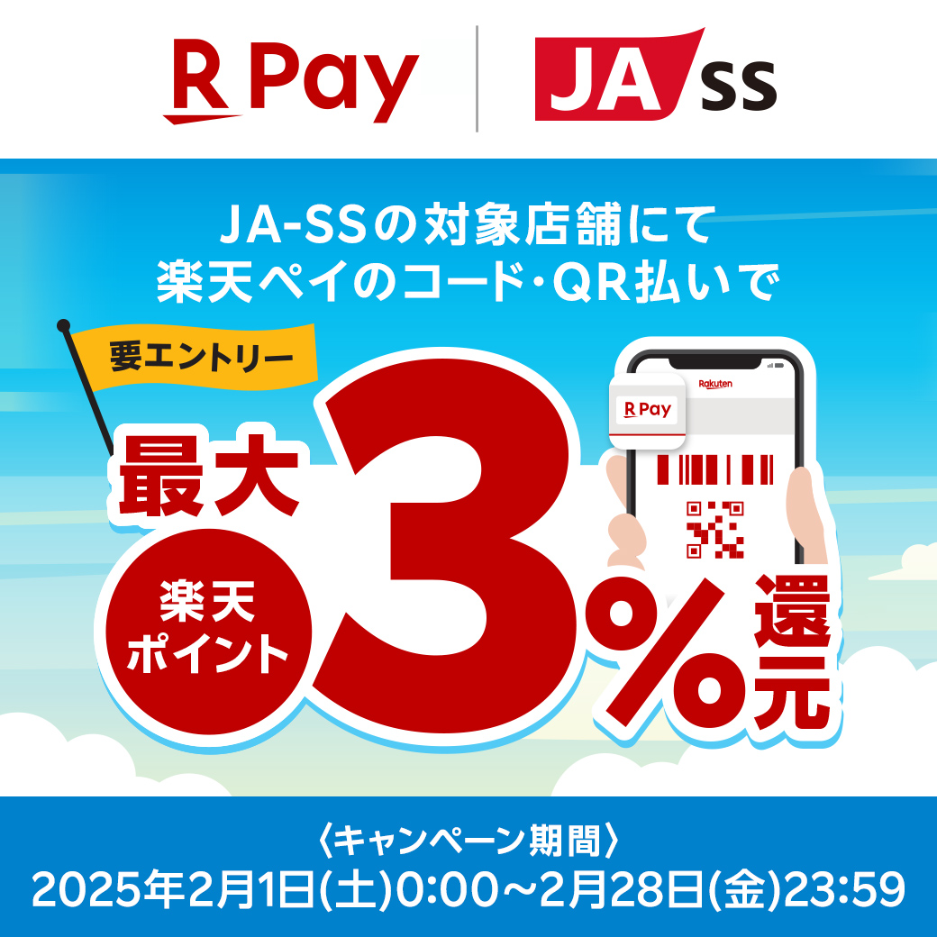 【カーポート大門より お知らせ】楽天ペイでのお支払いで楽天ポイント最大3％還元キャンペーンが2月1日～2月28日まで行われます｜JAいみず野 新着情報